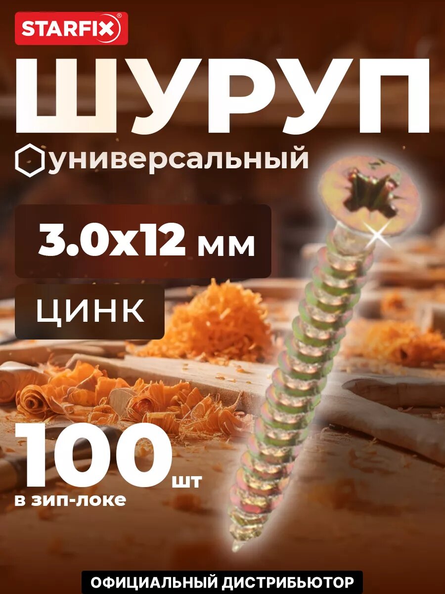 Шуруп универсальный 3,0х12 мм желтый цинк STARFIX 100 штук (SMZ1-15392-100)