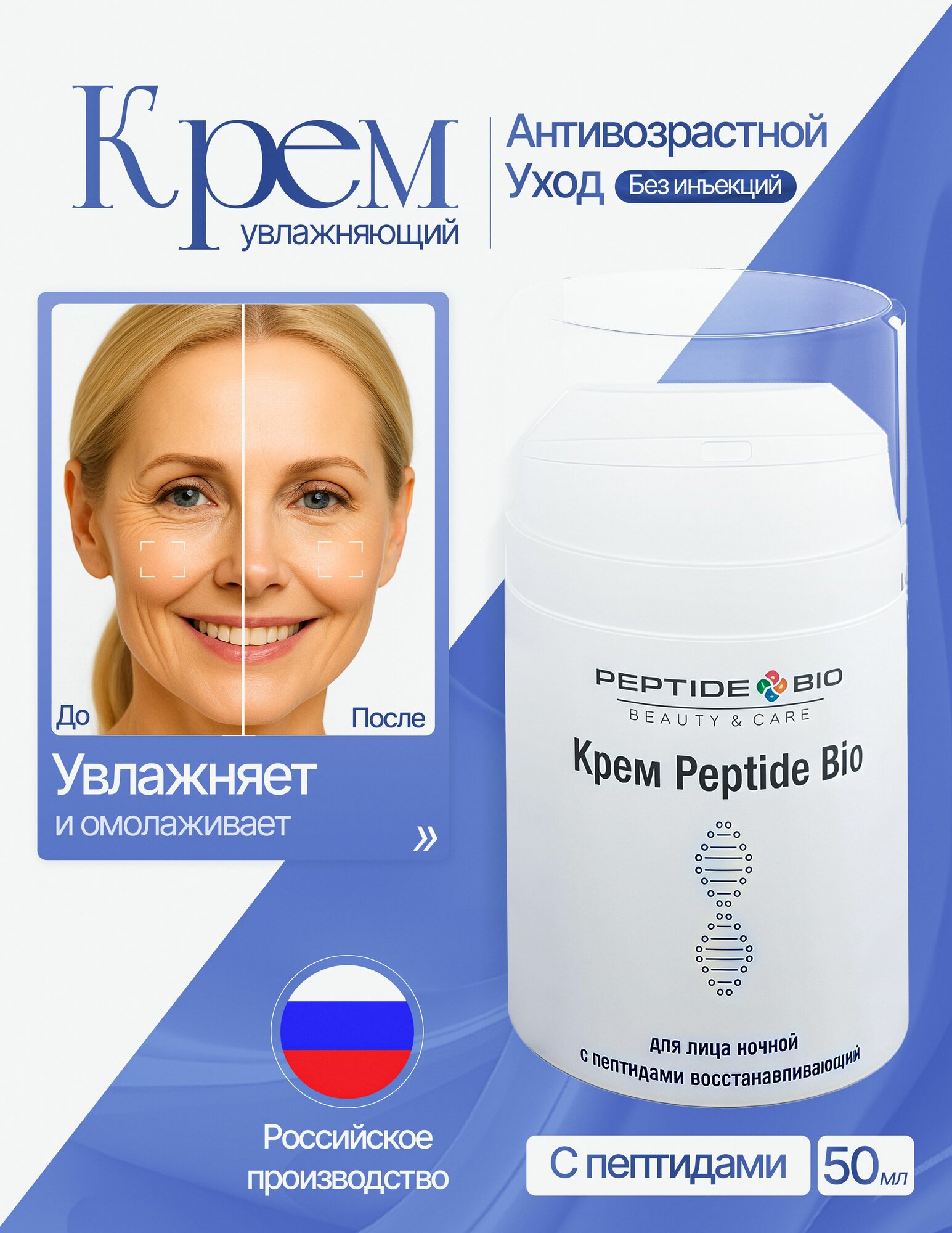 Крем для лица ночной с пептидами PeptideBio омолаживающий, увлажняющий, регенерирующий