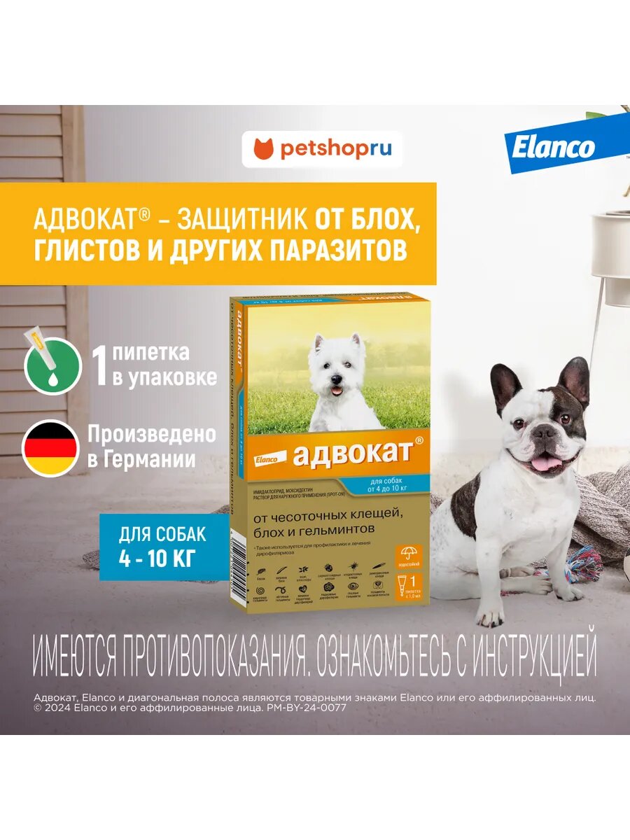 Elanco Адвокат Капли для собак 4-10 кг, 1х 1,0 мл