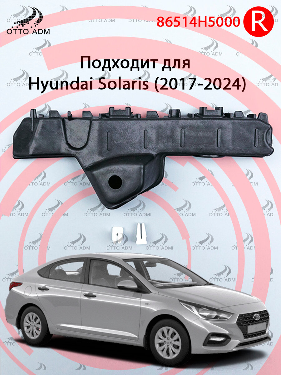 Крепление, направляющая бампера для Хендай Солярис 2, Кронштейн переднего бампера правый для Hyundai Solaris (2017-2024)
