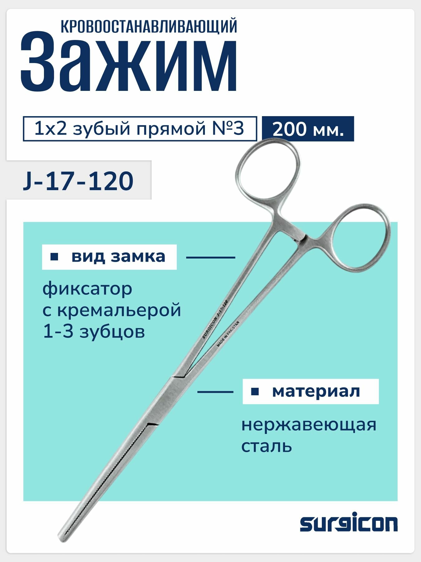 Зажим Кохера кровоостанавливающий 1х2 зубый прямой №3 200 мм Surgicon J-17-120