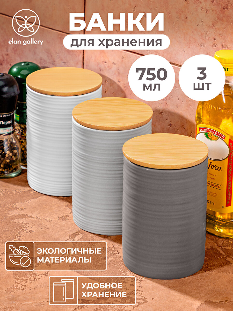 Банка для хранения сыпучих продуктов 3 шт по 750 мл Elan Gallery с бамбуковой крышкой с уплотнителем, набор