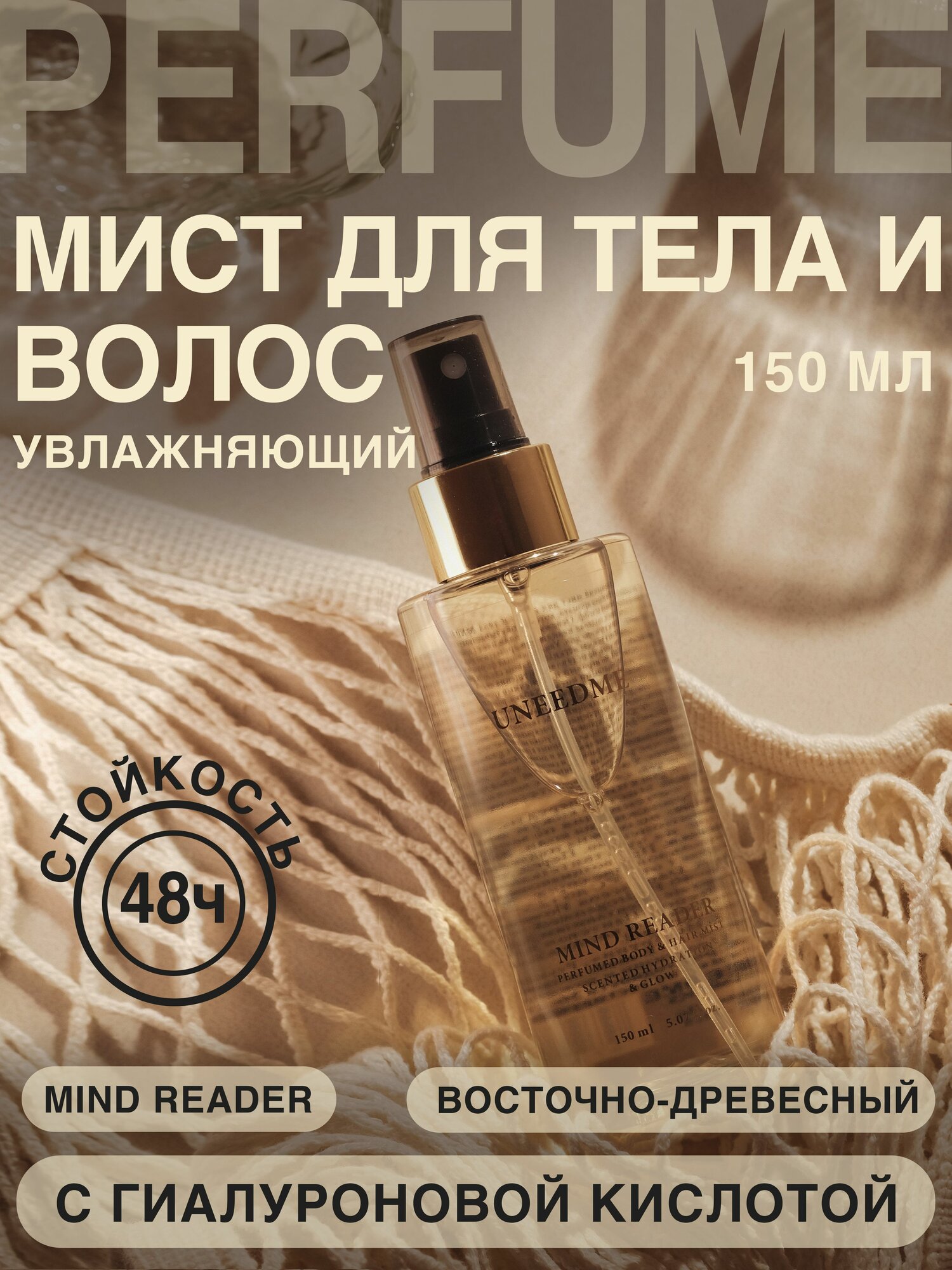 Мист для тела и волос увлажняющий, парфюмированный спрей MIND READER
