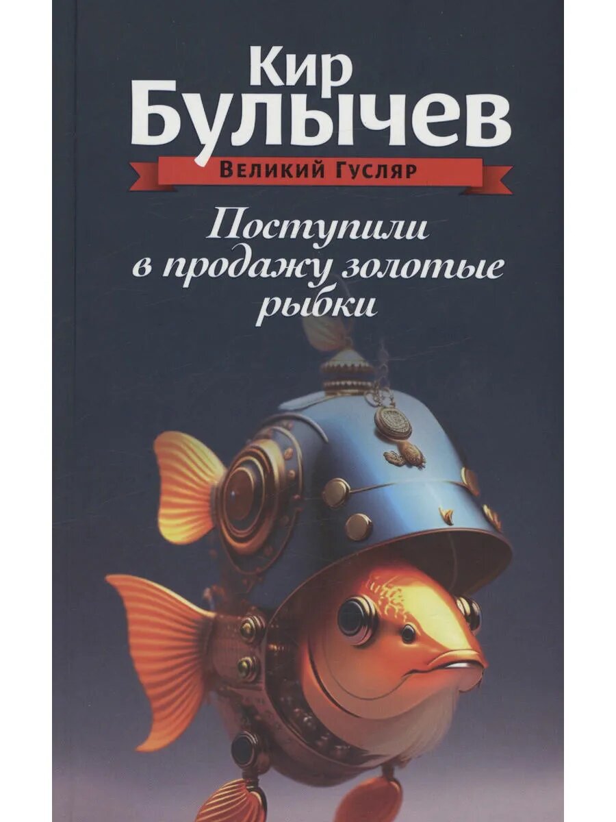 Поступили в продажу золотые рыбки. Том 1
