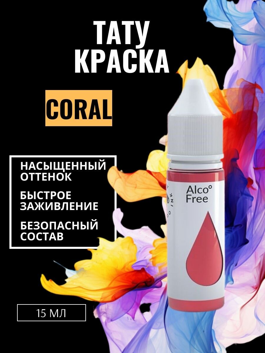 Краска для тату CORAL GALLERY TATTOO INK, 15мл