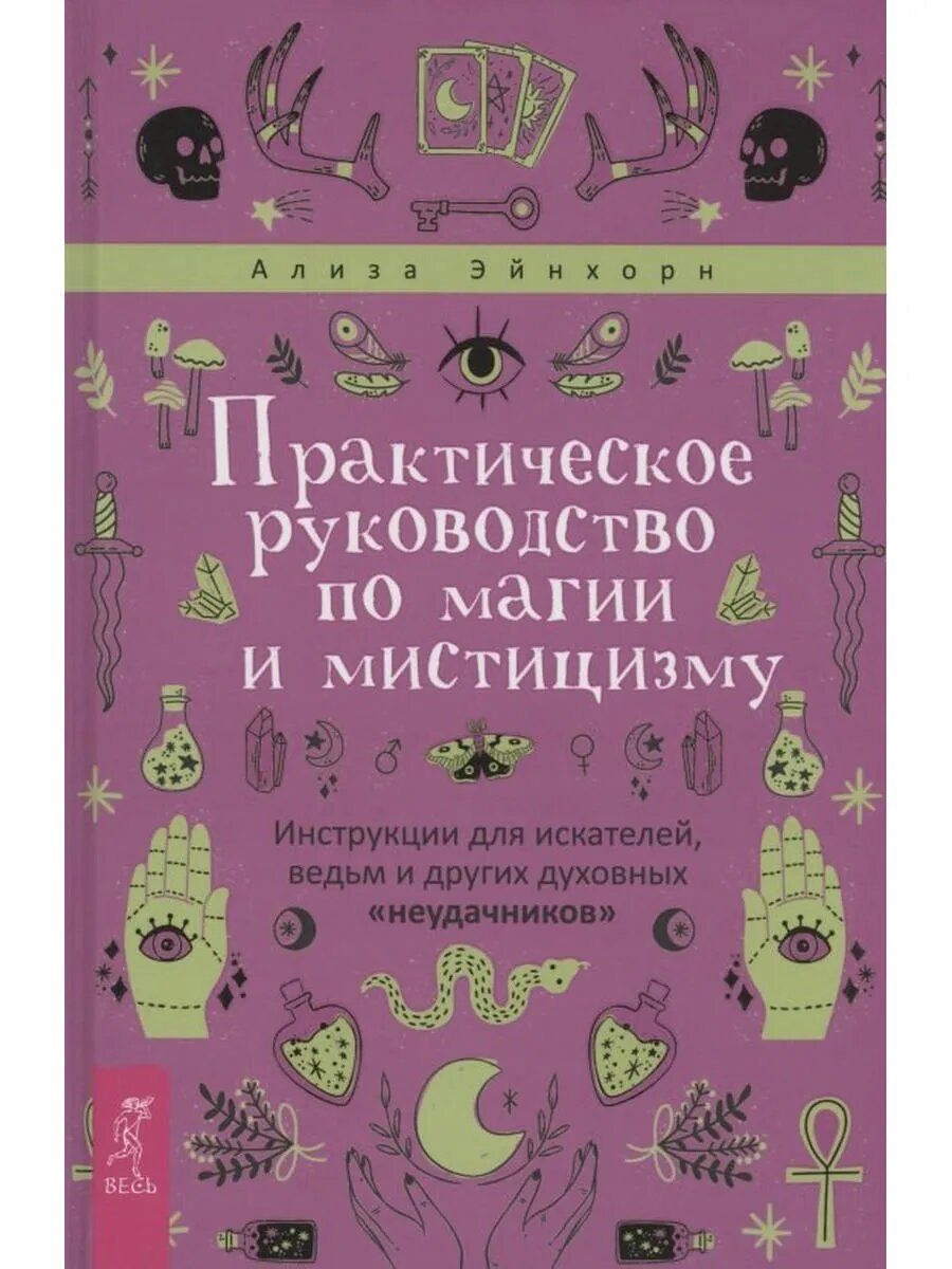 Практическое руководство по магии и мистицизму
