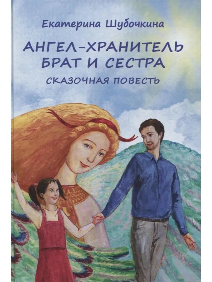 Ангел-хранитель: Брат и сестра. Сказочная повесть