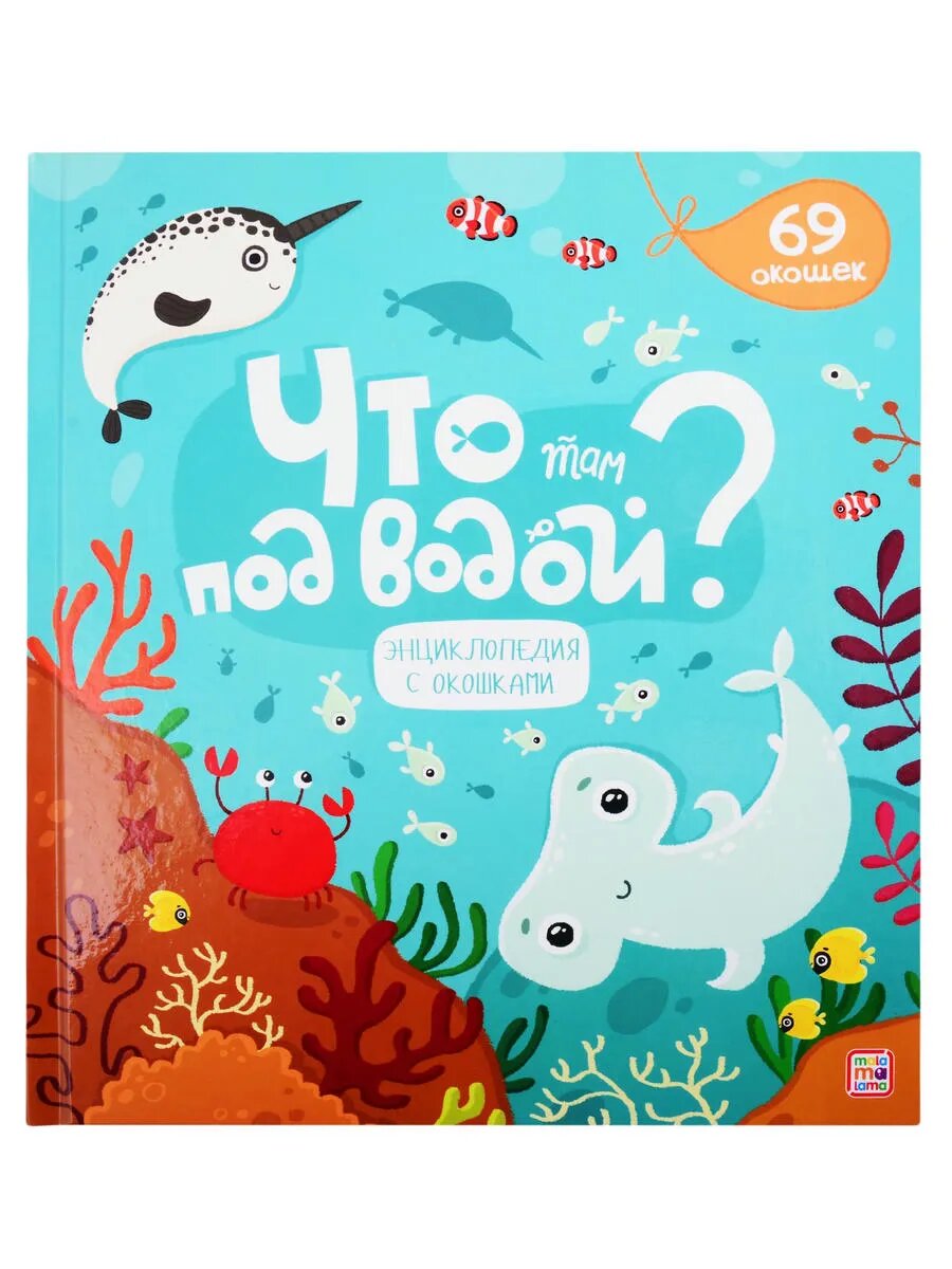 Что там под водой?