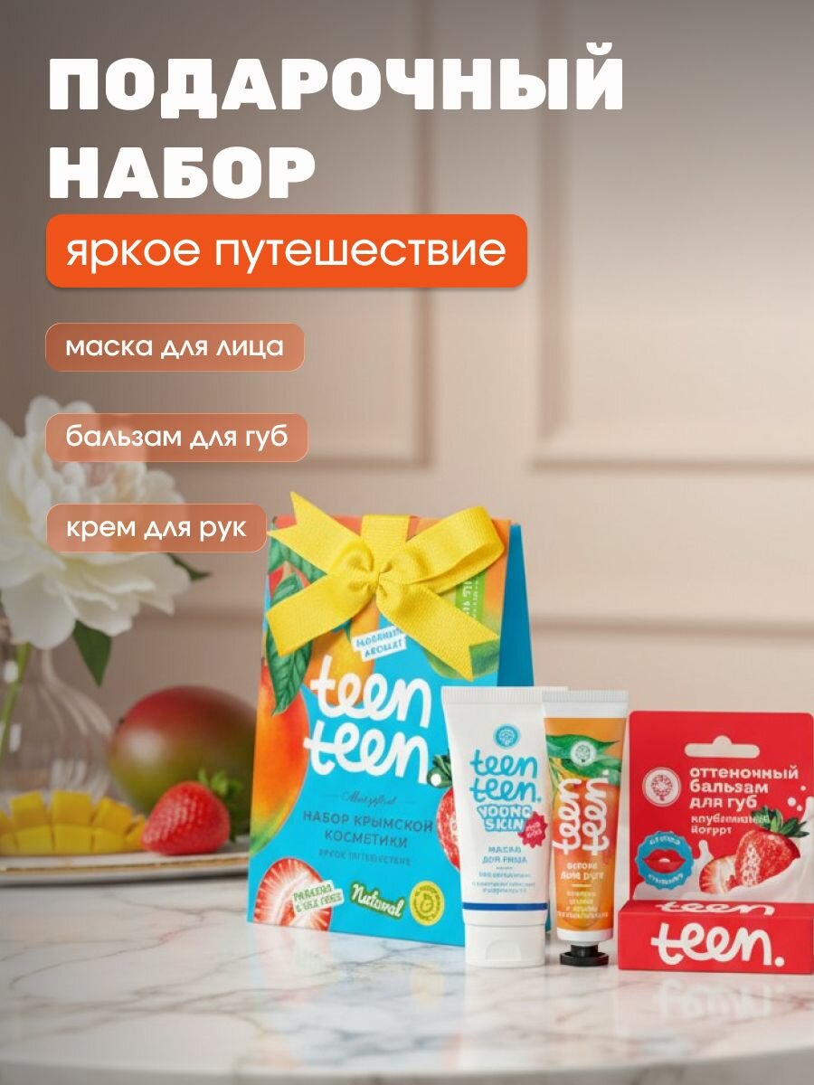 Подарочный набор Яркое путешествие для юной кожи: маска для лица SOS-увлажнение, крем для рук с манго, бальзам для губ клубничный йогурт, 104 г