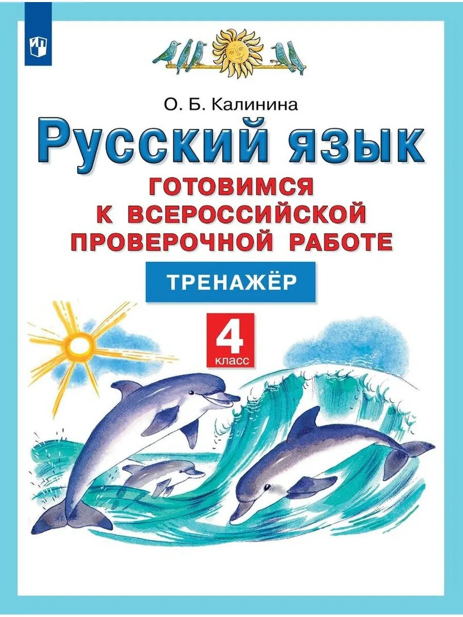 Русский язык. 4 класс. Готовимся к Всероссийской проверочной