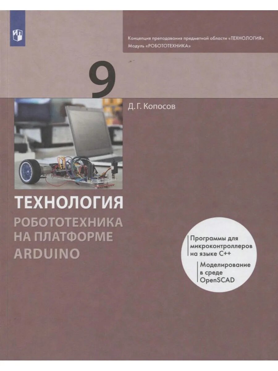 Технология. 9 класс. Робототехника на платформе Arduino. Уче