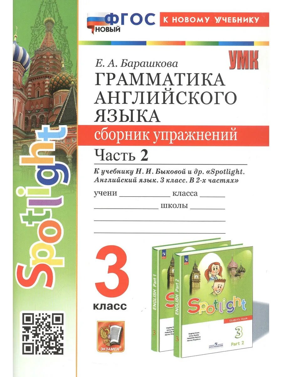 Spotlight. Грамматика английского языка. 3 класс. Сборник уп