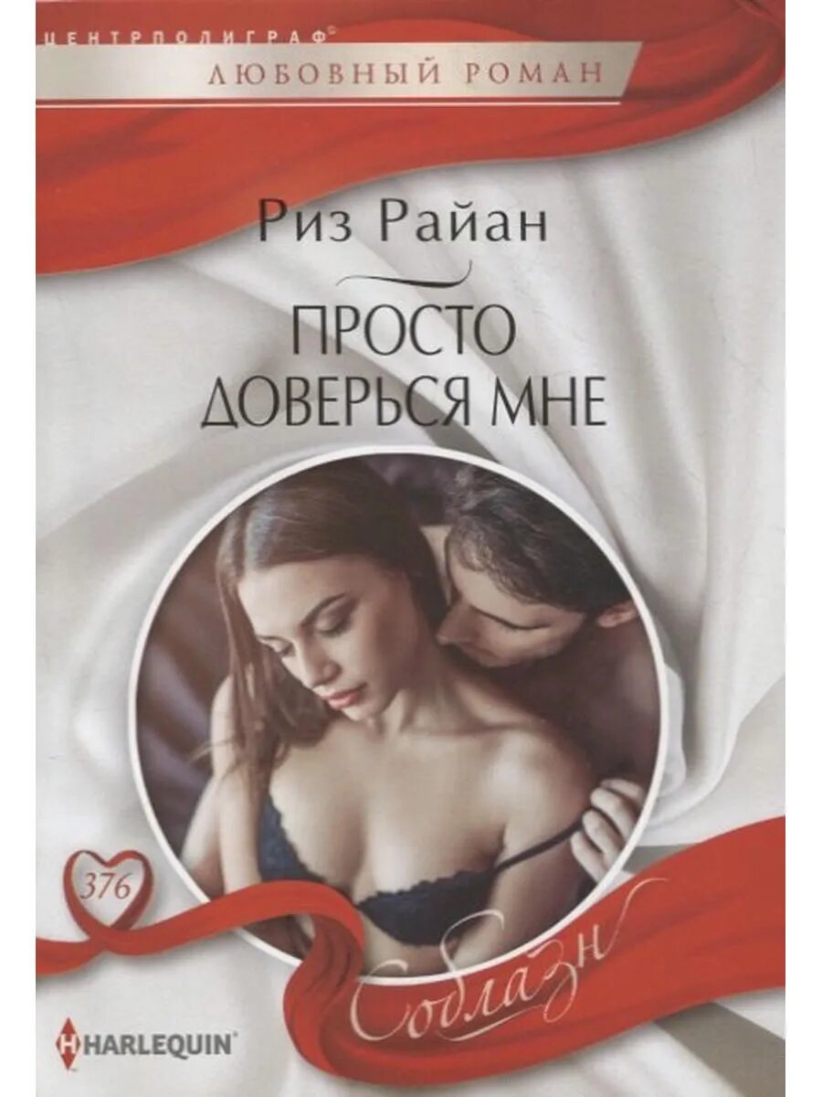 Просто доверься мне