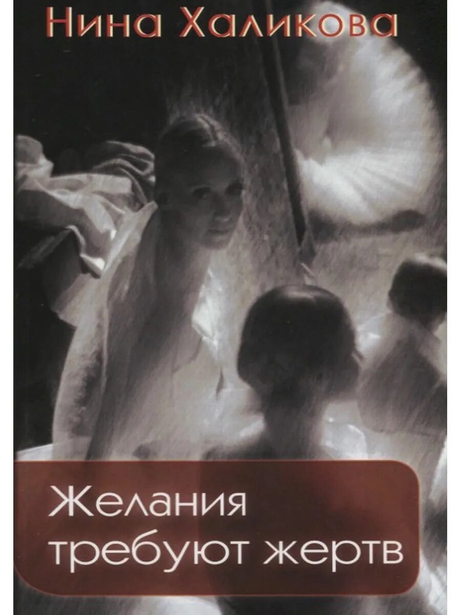 Желания требуют жертв
