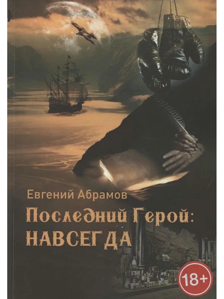 Последний герой. Навсегда