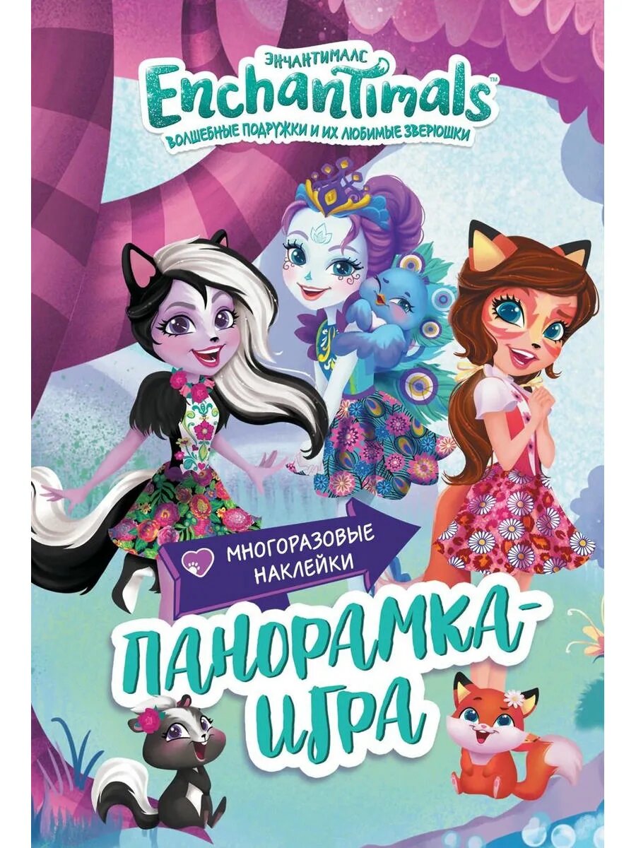 Энчантималс. Сказочный Эвервайлд.