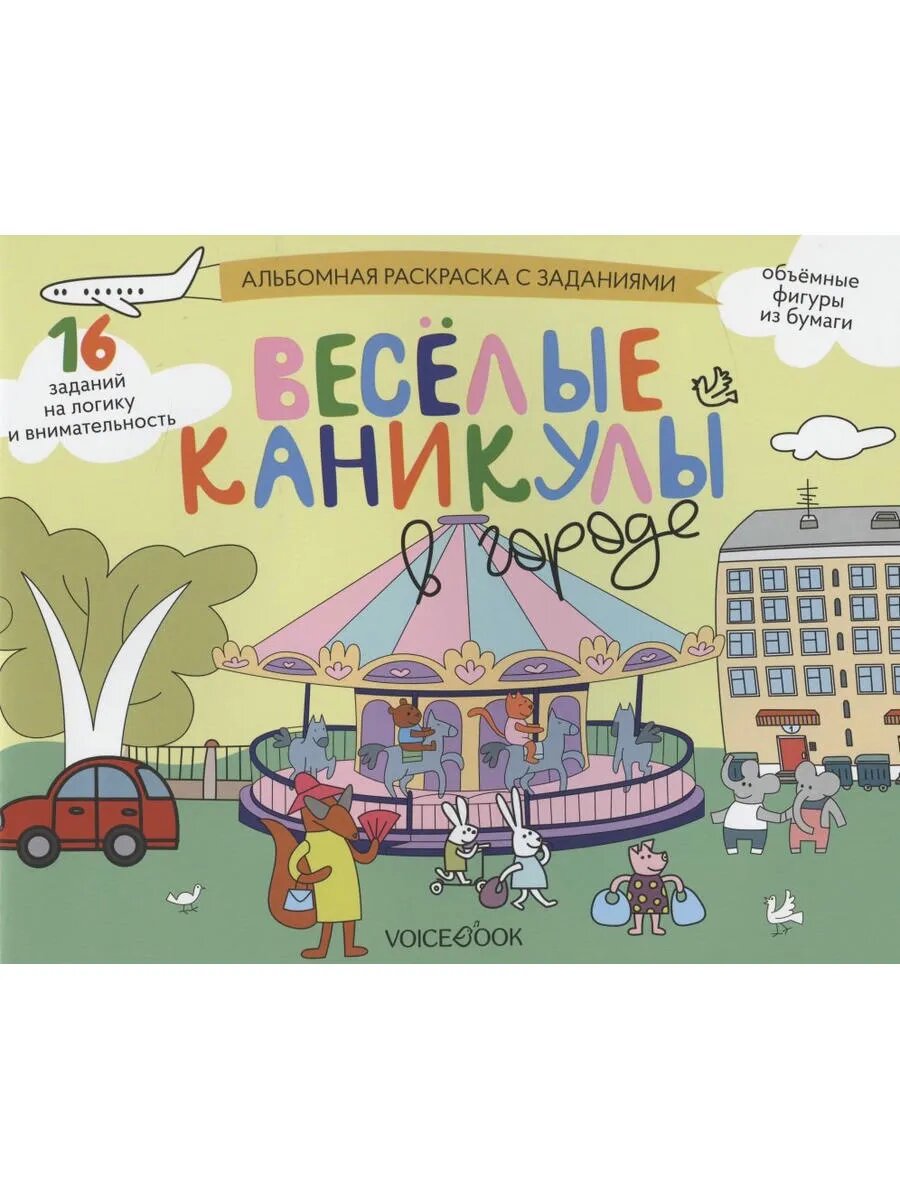 Альбомная раскраска с заданиями "Веселые каникулы в городе"