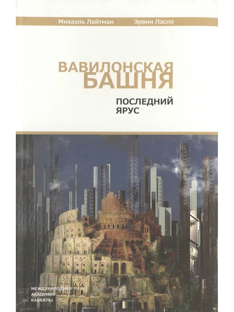 Вавилонская башня. Последний ярус