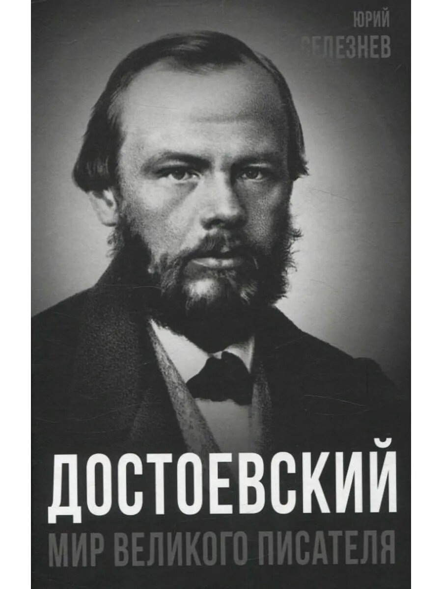 Достоевский. Мир великого писателя