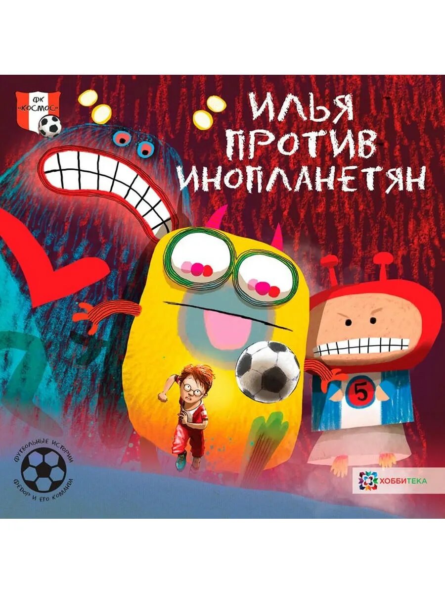 Илья против инопланетян. Футбольные истории