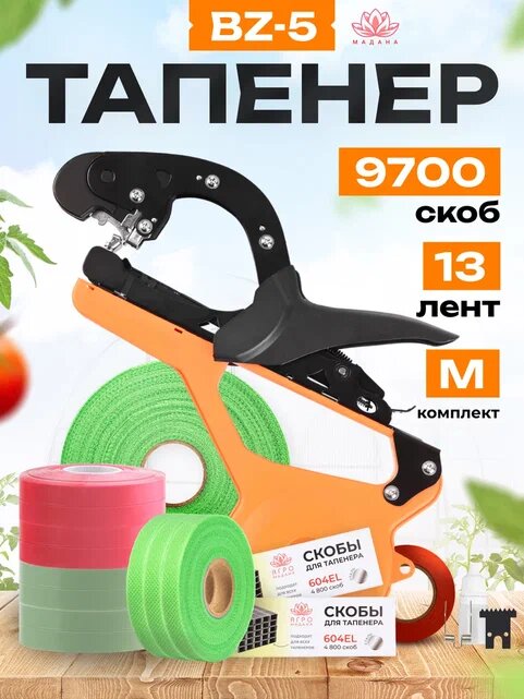 Тапенер для подвязки растений, Набор M: Тапенер BZ-5 + лента красная 4 шт, оливковая 4 шт, Эко лента 3 шт, + скобы 9.700 шт+ремкомплект