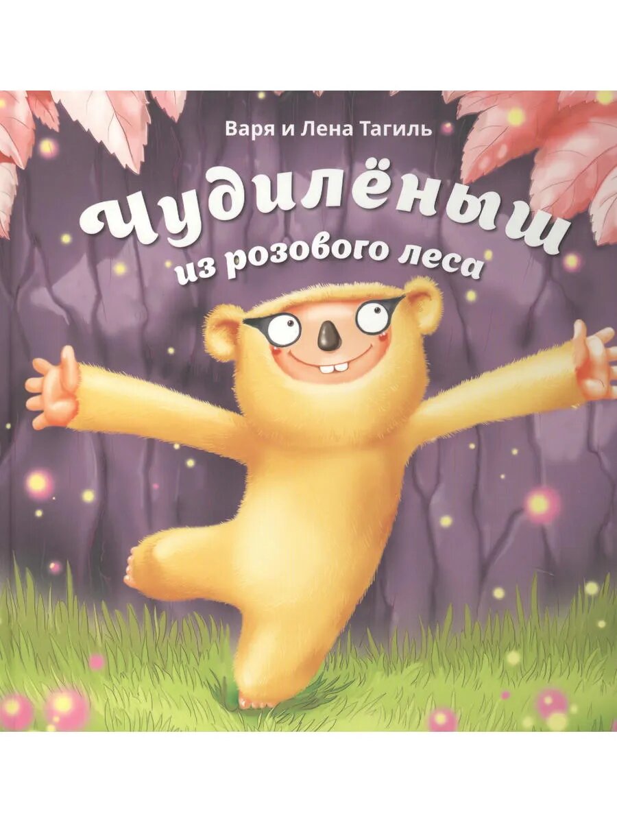 Чудилёныш из розового леса