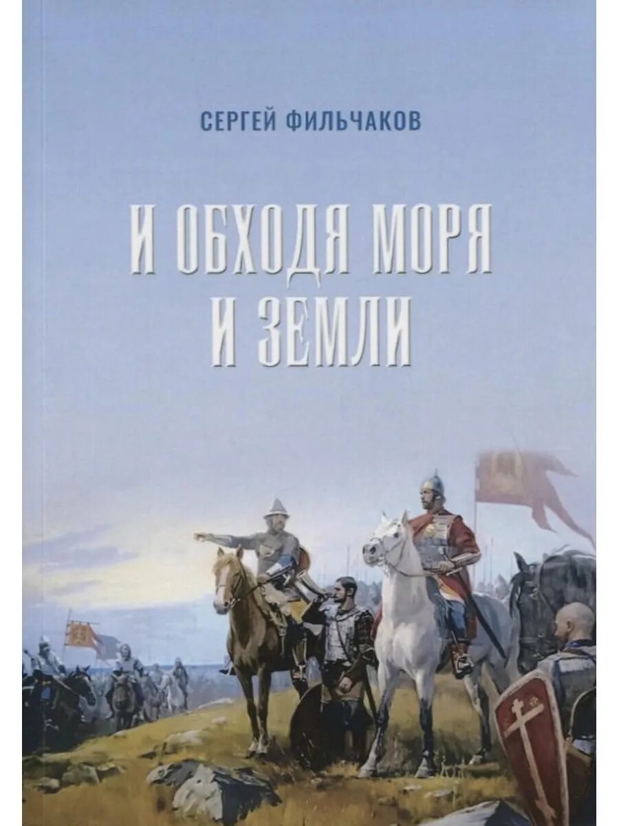 И обходя моря и земли