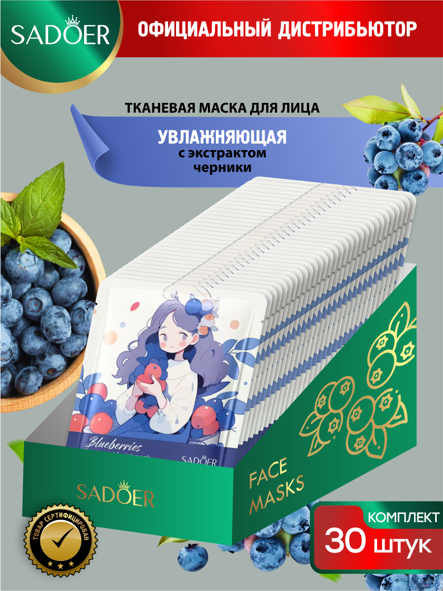Увлажняющая тканевая маска для лица Sadoer с экстрактом черники 25 гр. х 30 шт
