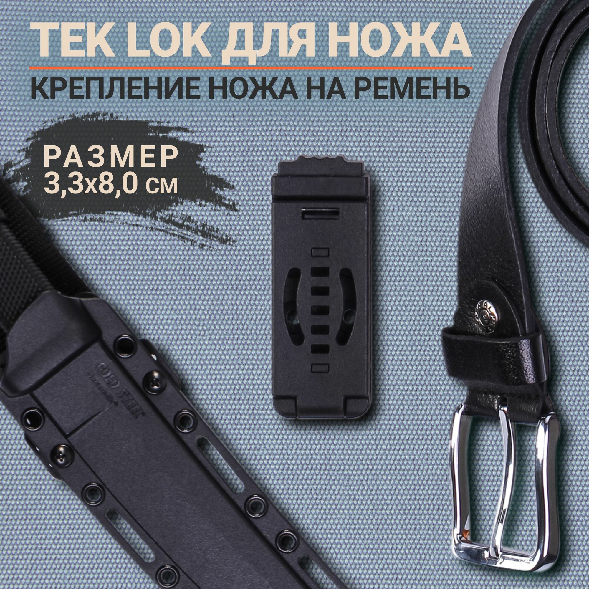 Тек лок крепление для ножен, Тек лок для ножа, Модель 5 со скобой