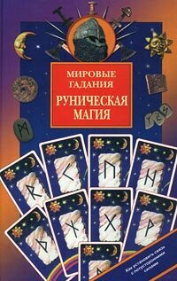 Мировые гадания. Руническая магия