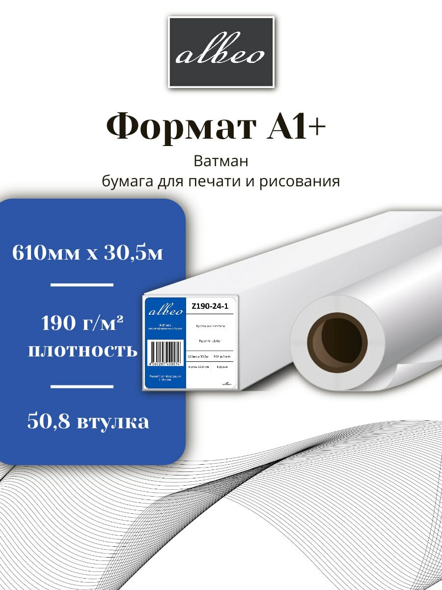 Ватман в рулоне для печати и рисования А1+ Albeo 610мм x 30,5м, 190г/кв. м, Z190-24-1
