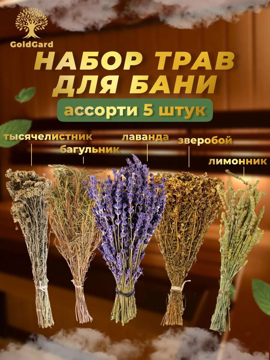 Набор №2 из 5 шт веник для бани. Травы тысячелистник, багульник, лаванда, зверобой, лимонник - запарник для бани=v=