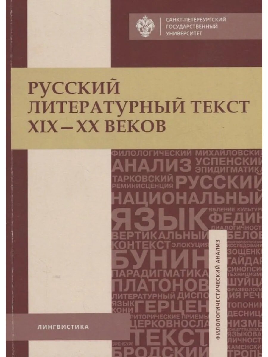 Русский литературный текст XIX-XX веков. Тексты и задания дл