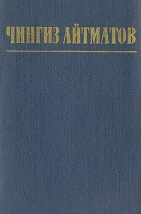 Б/У Айтматов"Повести и рассказы"1985г