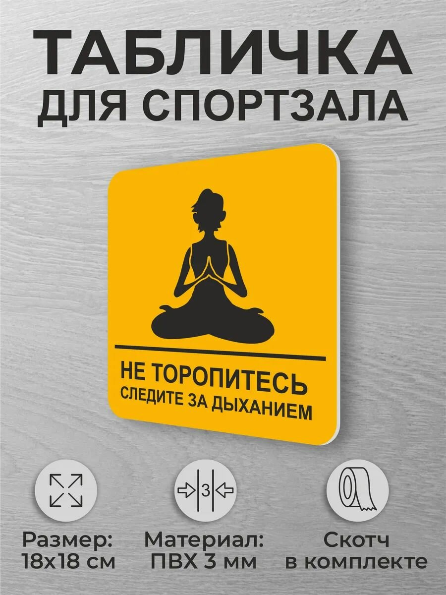 Табличка для спортзала фитнес зала Следите за дыханием
