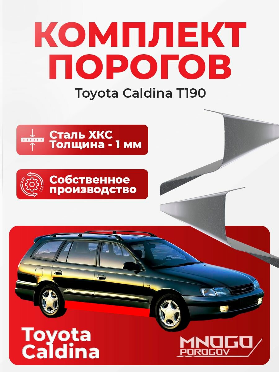 Комплект порогов на Toyota Caldina T190 универсал 5 дв. 1992-2002 холоднокатаная сталь, толщина 1 мм (Тойота Кальдина 1), комплект 2 шт. кузовной ремонт.