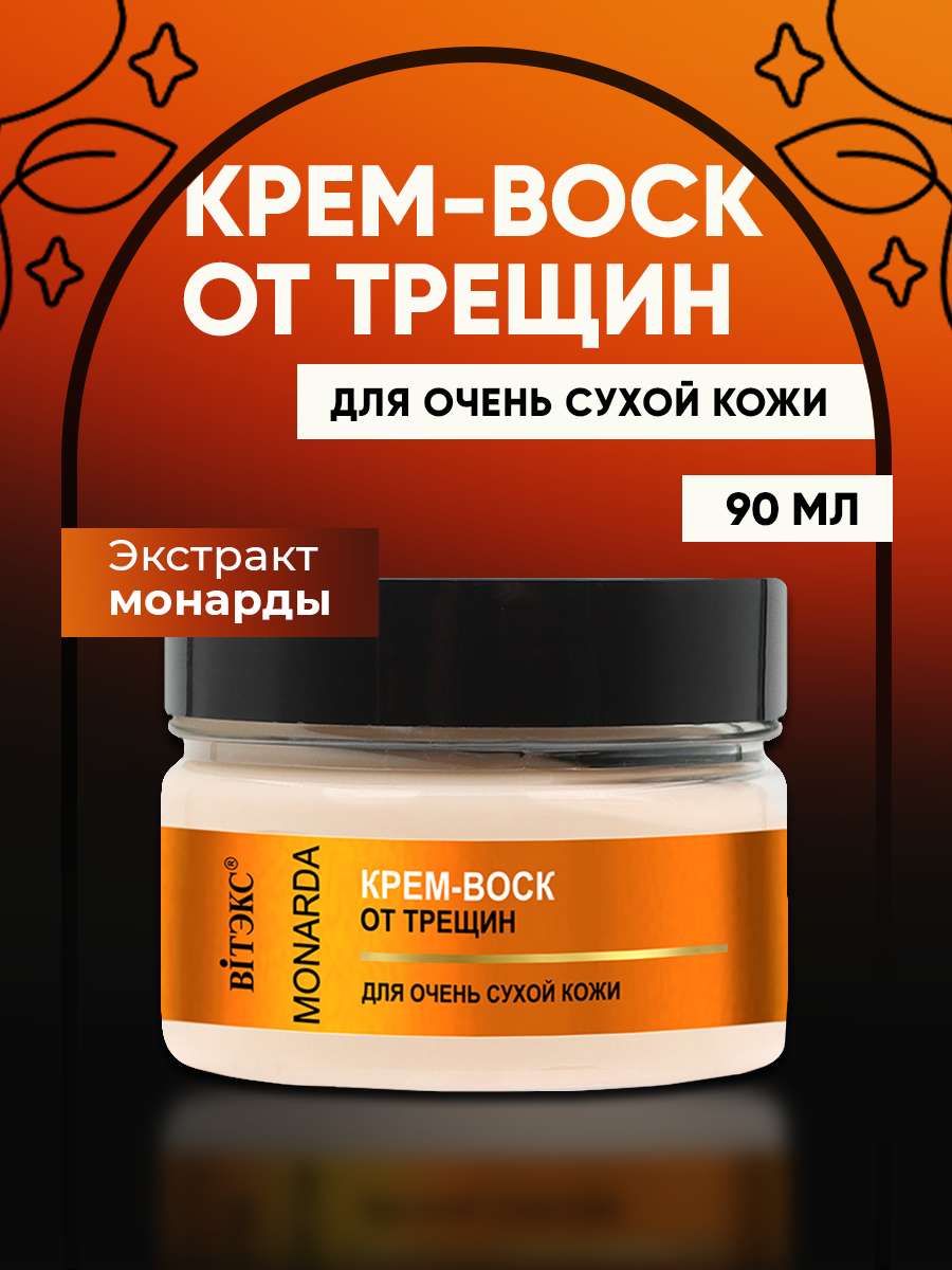 Крем для ног воск Витэкс MONARDA с целебным экстрактом монарды и мочевиной