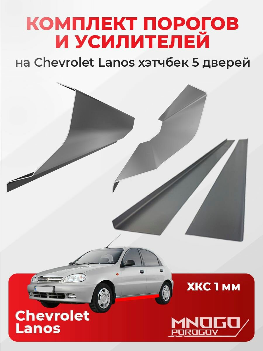 Комплект двух ремонтных порогов и двух усилителей на Chevrolet Lanos 2002-2009 хэтчбек 5 дверей, холоднокатаная сталь 1 мм, ( Шевроле Ланос), кузовной ремонт.