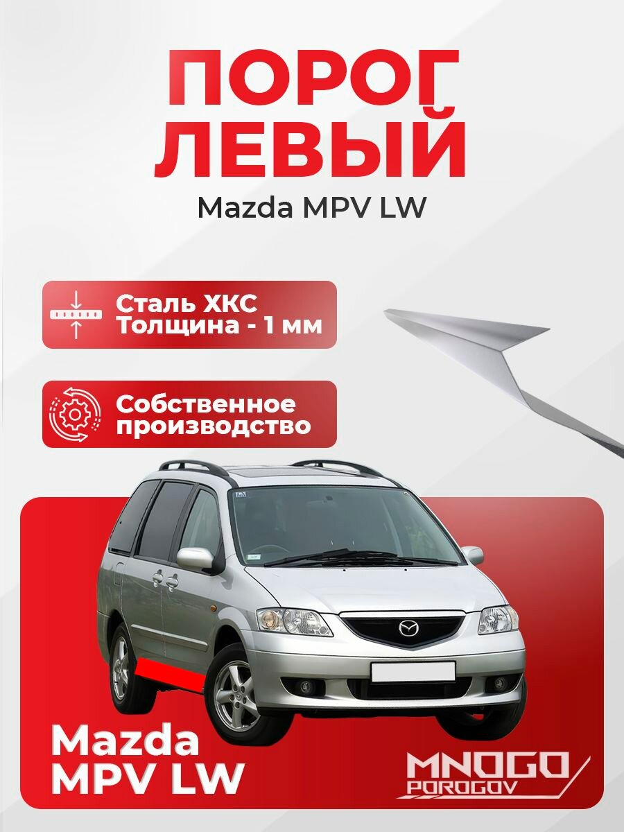 Левый порог на Mazda MPV 2 (LW) минивэн 5 дверей 1999-2006 холоднокатаная сталь, толщина 1 мм (Мазда МПВ 2), левая сторона, кузовной ремонт.