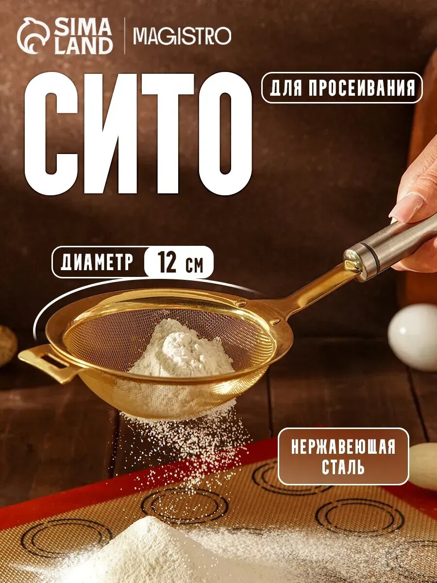 Сито для муки с ручкой круглое металлическое d=12 см