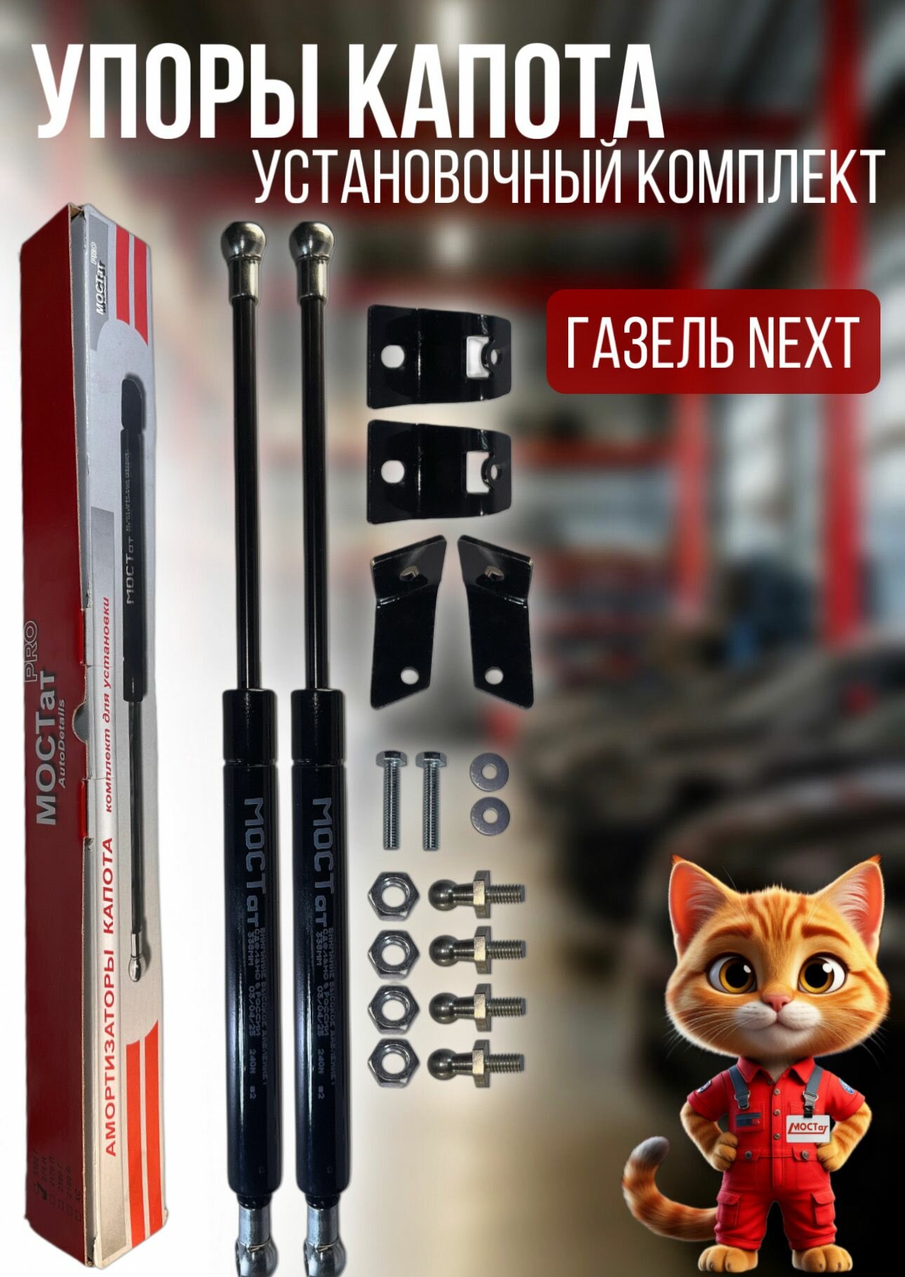 Упоры капота газовые (c установочным комплектом) для а/м Газель Next (2 шт)