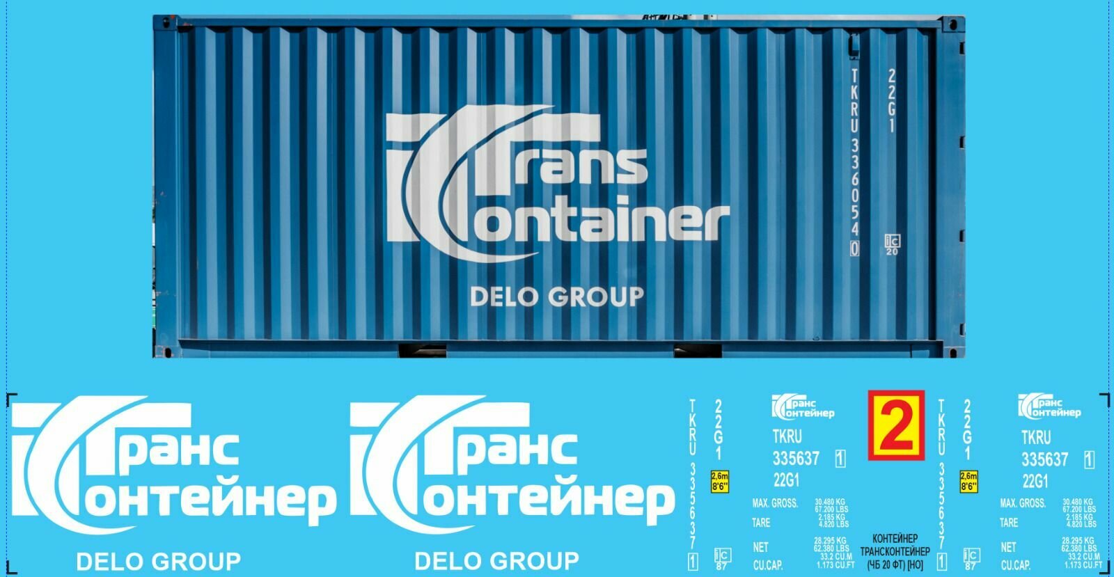 2Д декаль - ТрансКонтейнер Delo Group, 20фт, Белое лого на синий корпус HO. M87; Эпоха IV, V. Блок№2