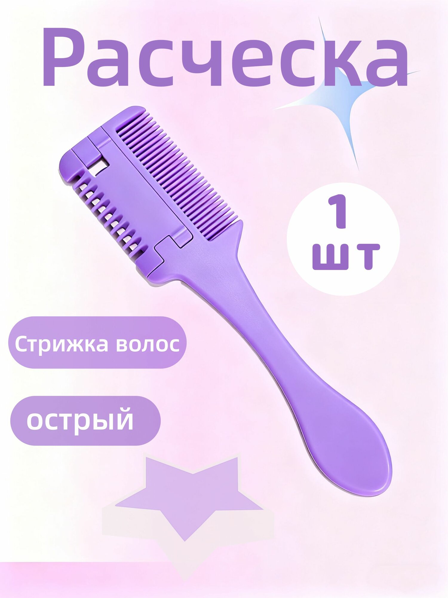 Расческа для стрижки волос, инструмент для стрижки волос