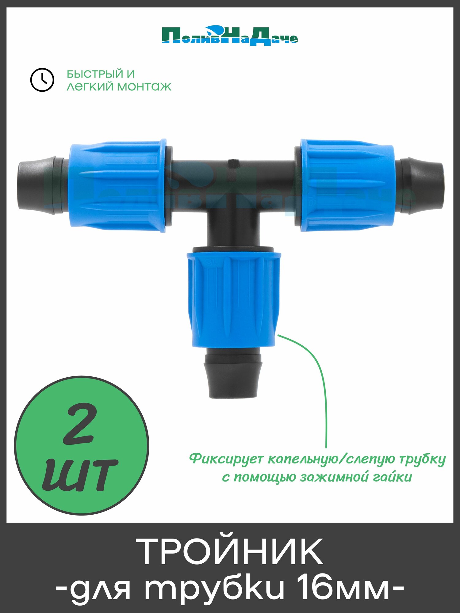 Тройник для капельной трубки 16 мм, с поджимной гайкой - 2 штуки