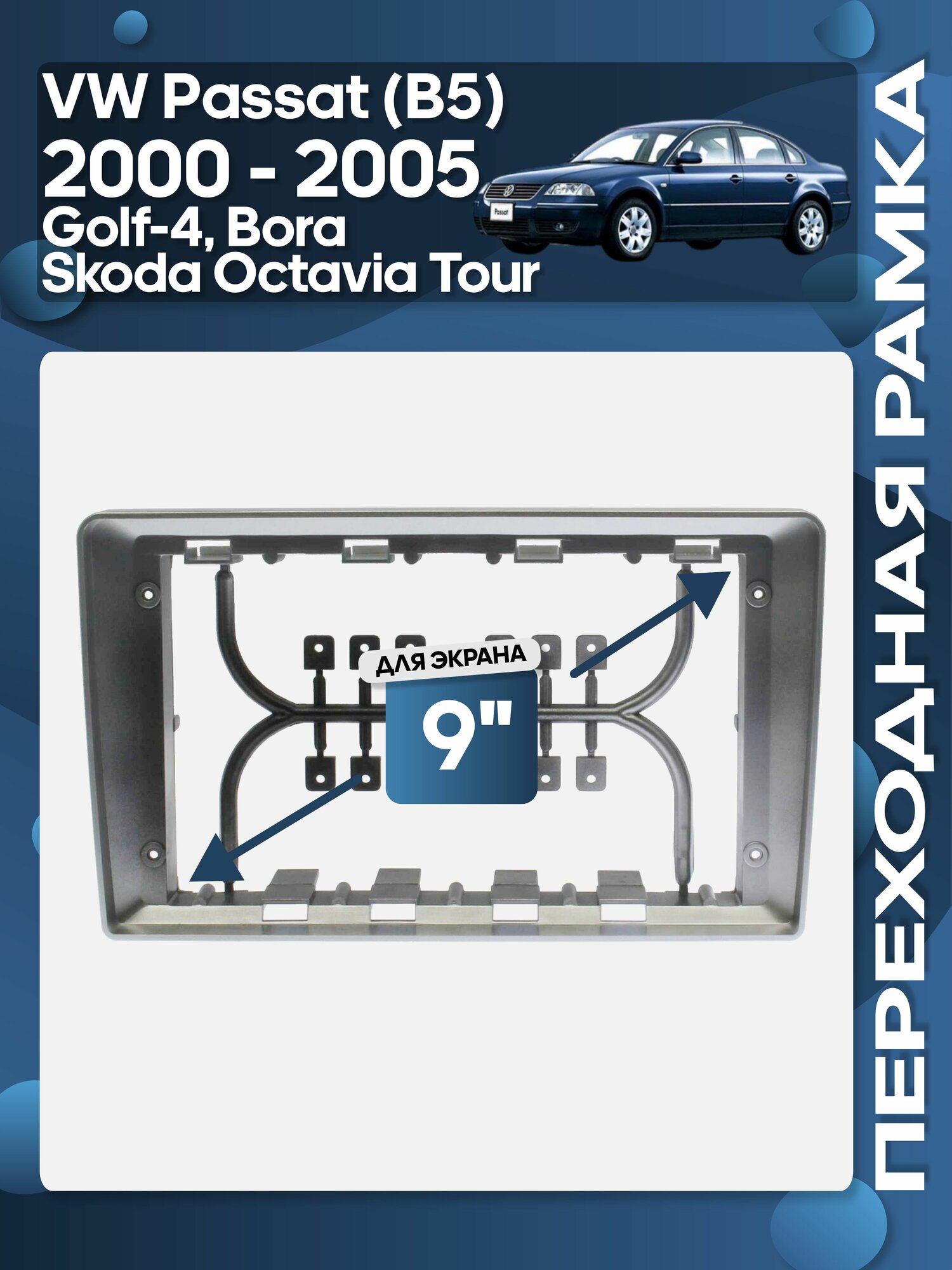 Рамка переходная Volkswagen Passat B5 2000 - 2005, Golf-4 для 9" магнитолы / Wide Media