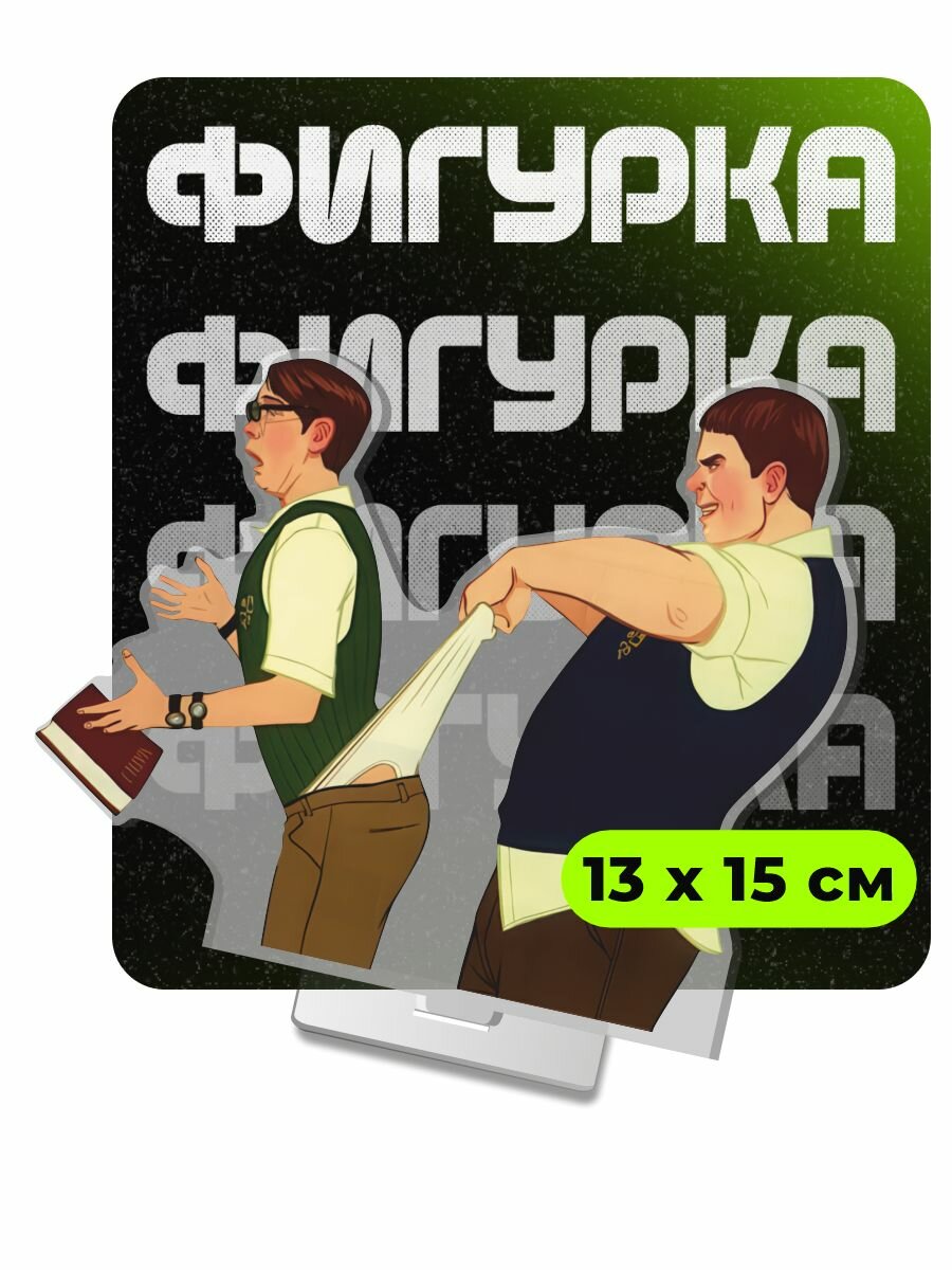 Фигурка акриловая Bully Scholarship Edition