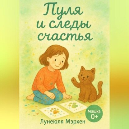 Пуля и следы счастья [Аудиокнига]