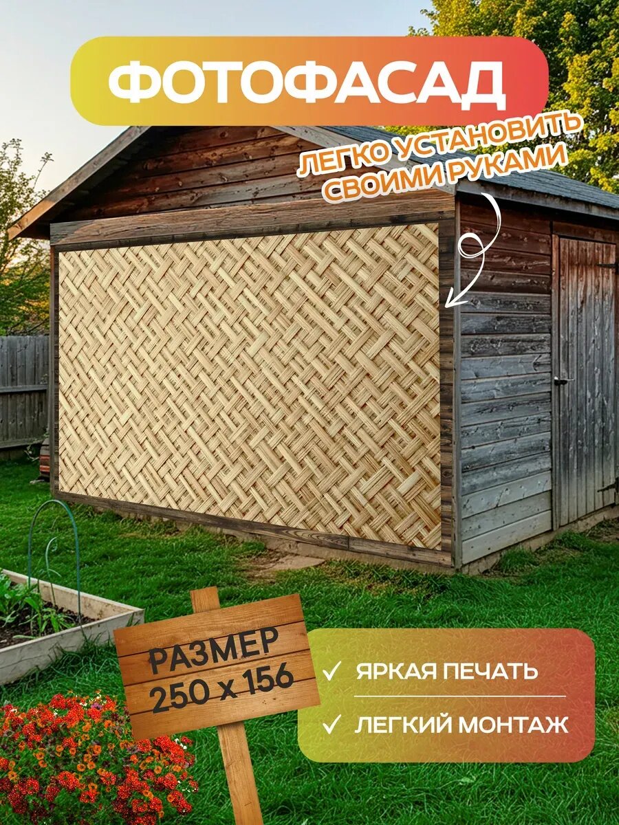 Фотосетка на забор беседку, баннер декоративный 250х156