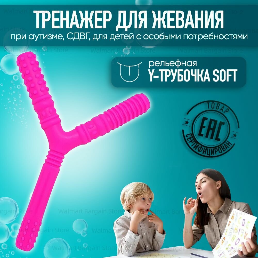 Тренажер для жевания Y-трубочка soft, фиолетовая (рельефная) при аутизме, при сдвг и для ребенка с особыми потребностями