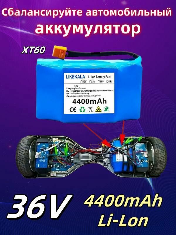 Аккумулятор для гироскутера 36V 10S1P, универсальная Li-ion батарея для Smart Balance, iBalance, Wmotion, SkyBoard и других моделей электротранспорта